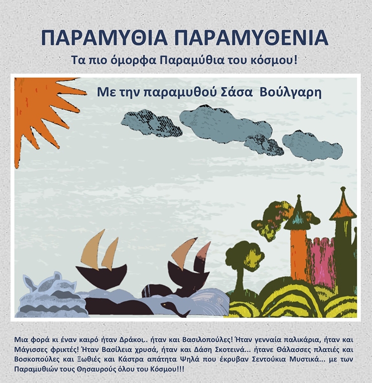 ΠΑΡΑΜΥΘΙΑ ΠΑΡΑΜΥΘΕΝΙΑ! | Τα πιο όμορφα παραμύθια του κόσμου! με την ...