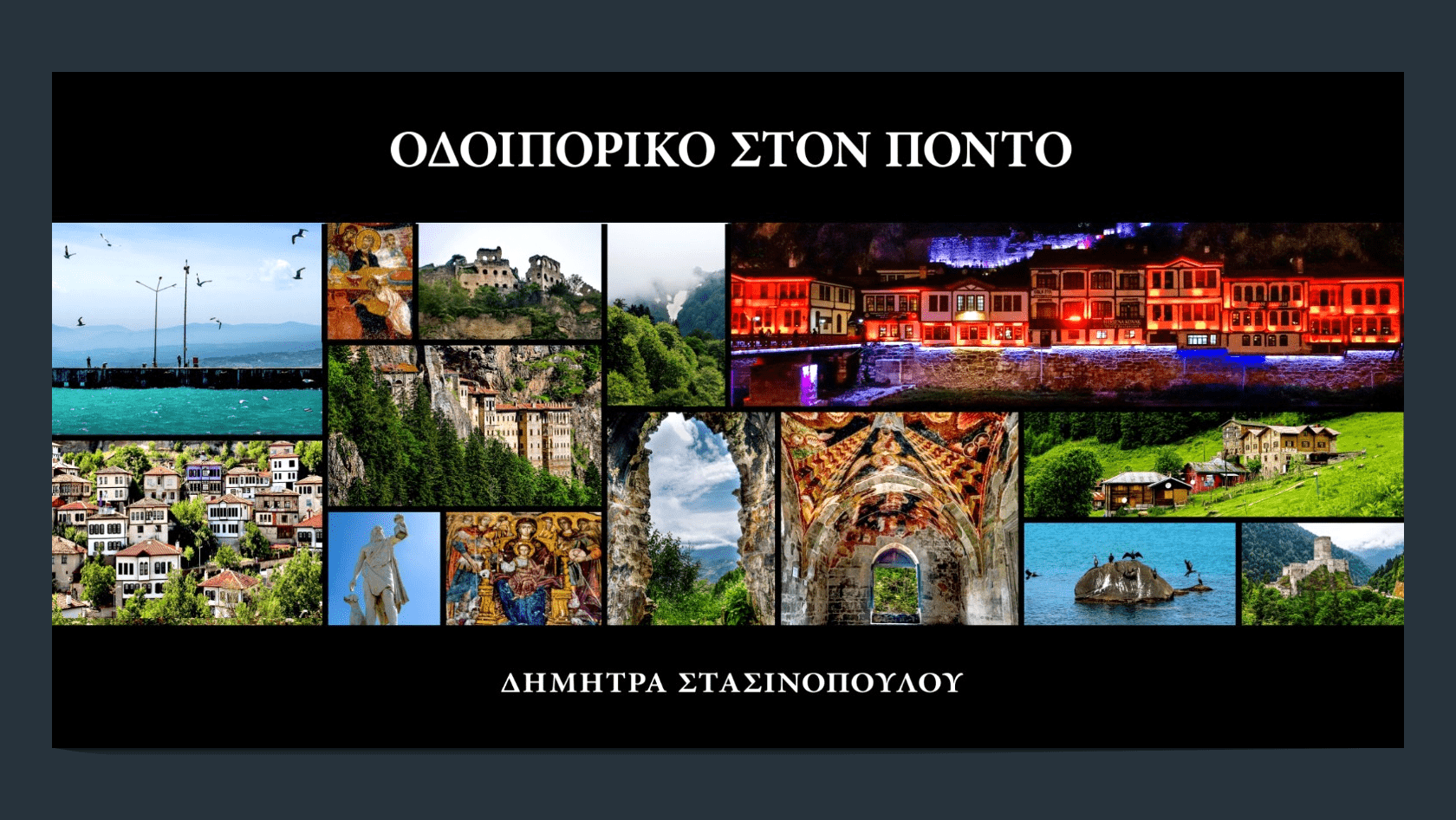 ΟΔΟΙΠΟΡΙΚΟ ΣΤΟΝ ΠΟΝΤΟ – Ίδρυμα Μιχάλης Κακογιάννης