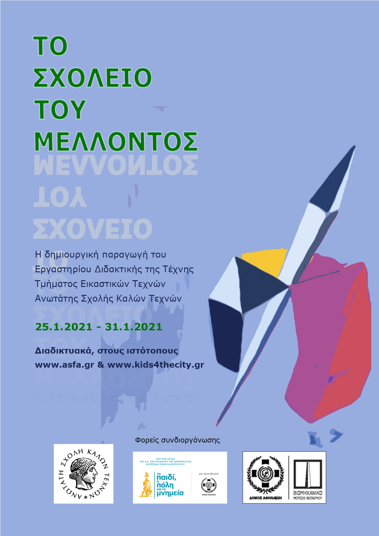 Το σχολείο του Μέλλοντος – Ίδρυμα Μιχάλης Κακογιάννης