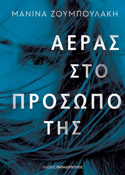 Αέρας στο προσωπό της – ΜΑΝΙΝΑ ΖΟΥΜΠΟΥΛΑΚΗ – Ίδρυμα Μιχάλης Κακογιάννης
