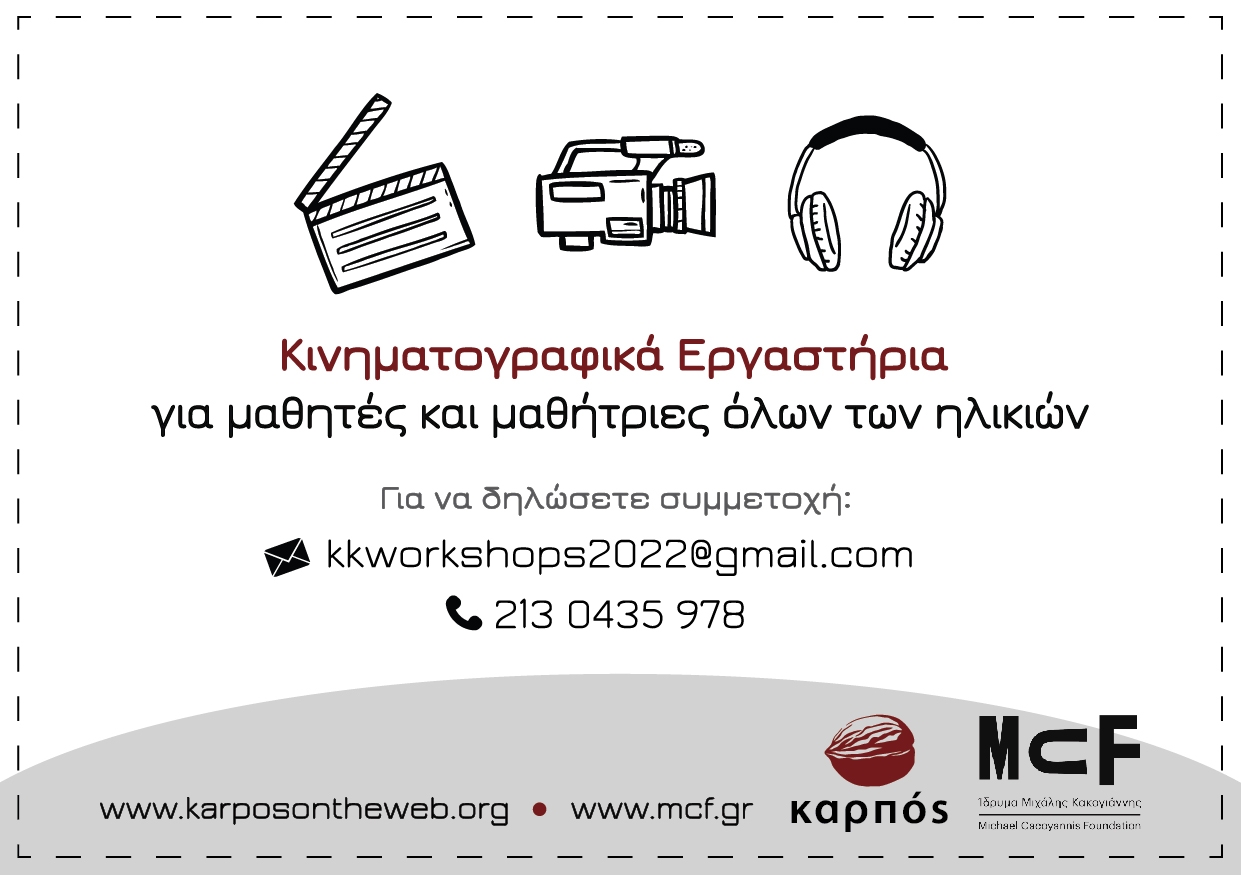 Ο ΚΑΡΠΟΣ ΣΤΟ ΙΔΡΥΜΑ ΜΙΧΑΛΗΣ ΚΑΚΟΓΙΑΝΝΗΣ – Ίδρυμα Μιχάλης Κακογιάννης