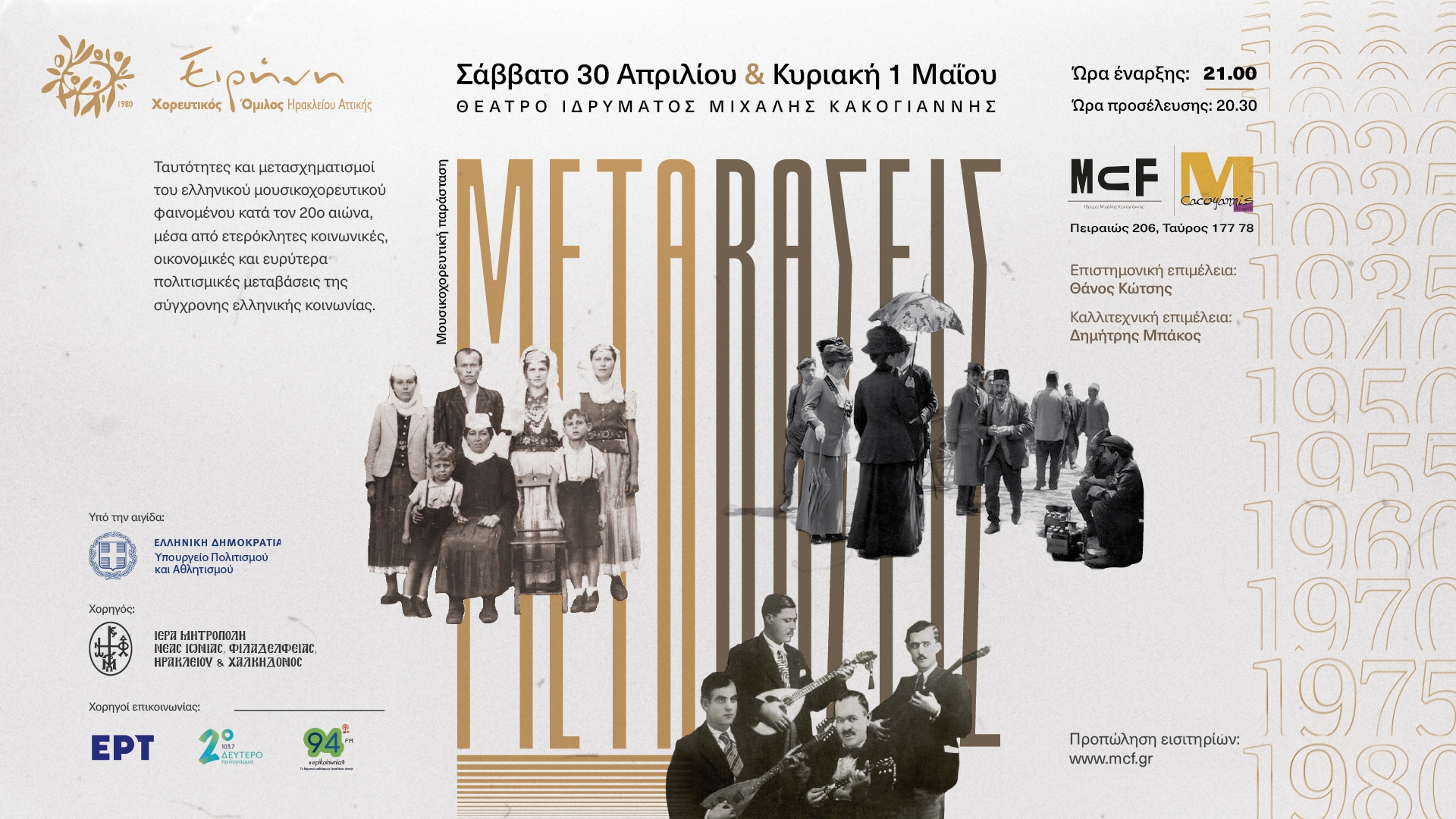 ΙΔΡΥΜΑ ΜΙΧΑΛΗΣ ΚΑΚΟΓΙΑΝΝΗΣ – Michael Cacoyannis Foundation