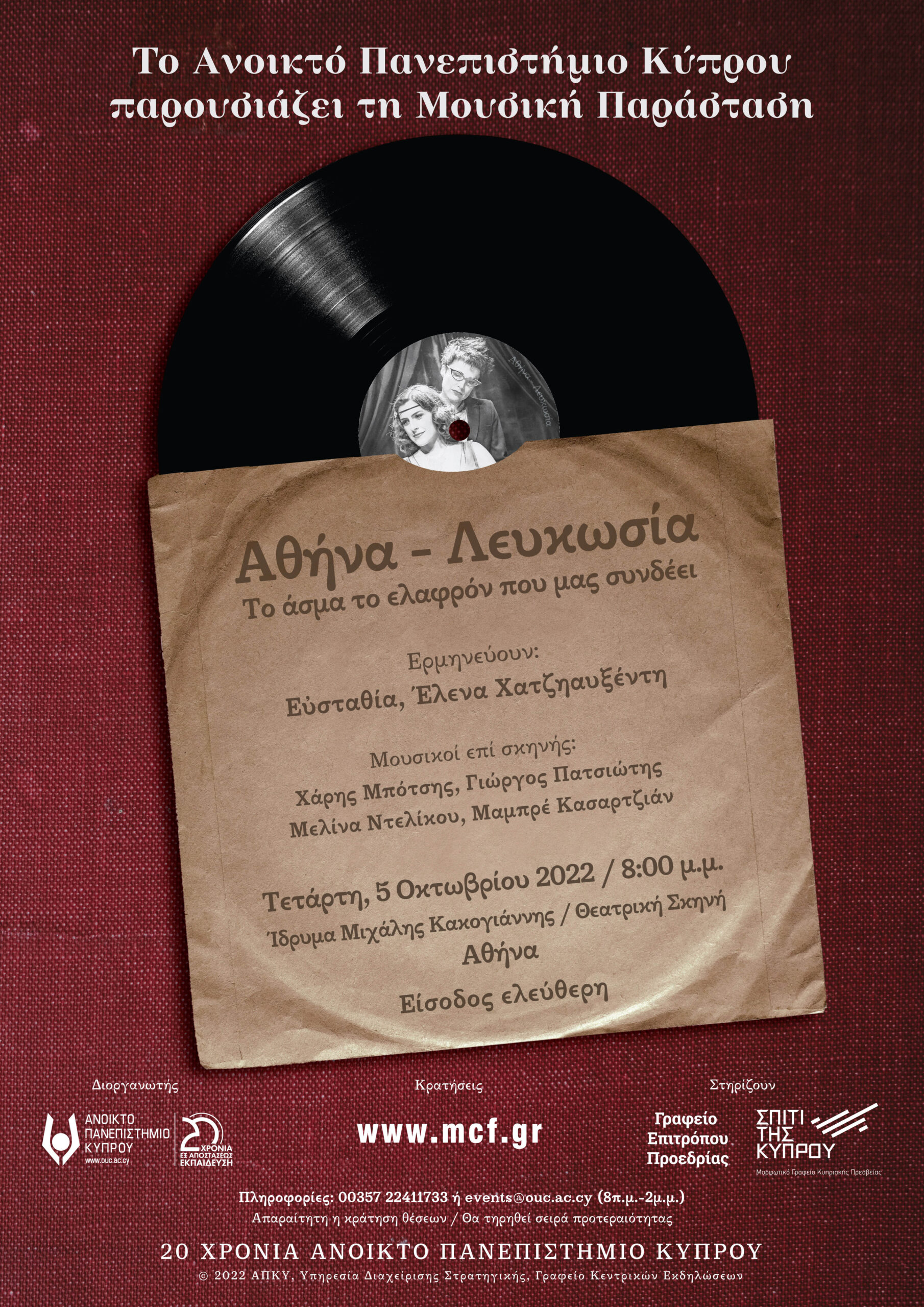 «Αθήνα-Λευκωσία: Το άσμα το ελαφρόν που μας συνδέει» – Ίδρυμα Μιχάλης ...