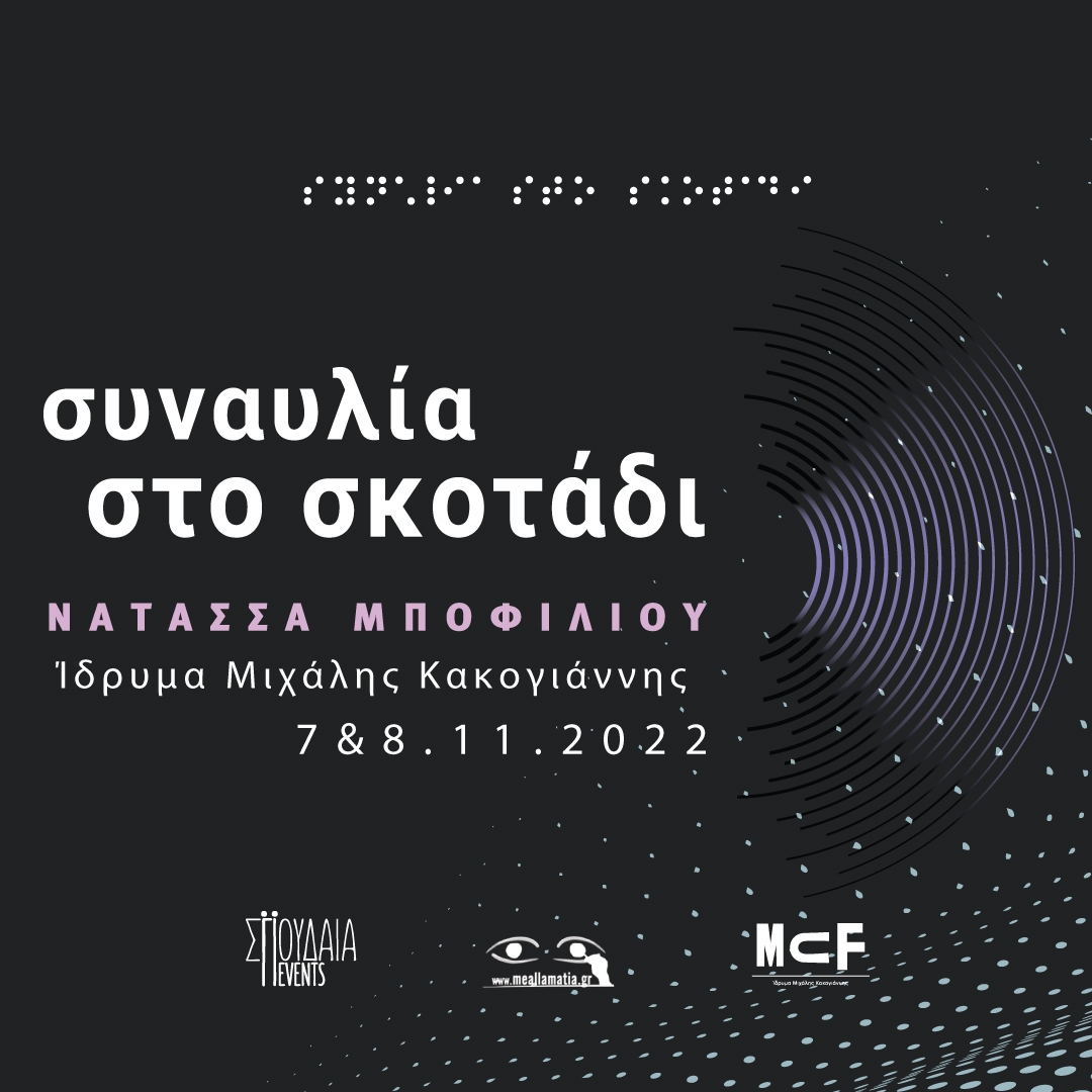 Μια συναυλία στο σκοτάδι με την Νατάσσα Μποφίλιου – Ίδρυμα Μιχάλης ...