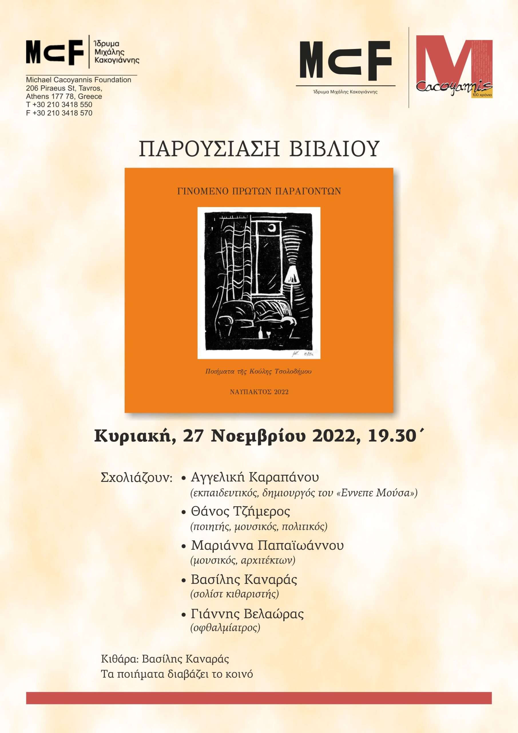 Παρουσίαση βιβλίου -“Γινόμενο πρώτων παραγόντων” Κούλη Τσολοδήμου ...