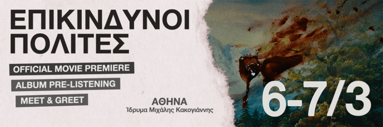 ΕΠΙΚΙΝΔΥΝΟΙ ΠΟΛΙΤΕΣ – Dani Gambino & Dj the Boy – Ίδρυμα Μιχάλης ...