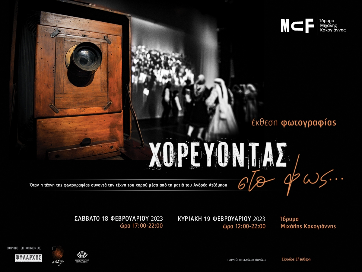 ΧΟΡΕΥΟΝΤΑΣ ΣΤΟ ΦΩΣ… – Ίδρυμα Μιχάλης Κακογιάννης