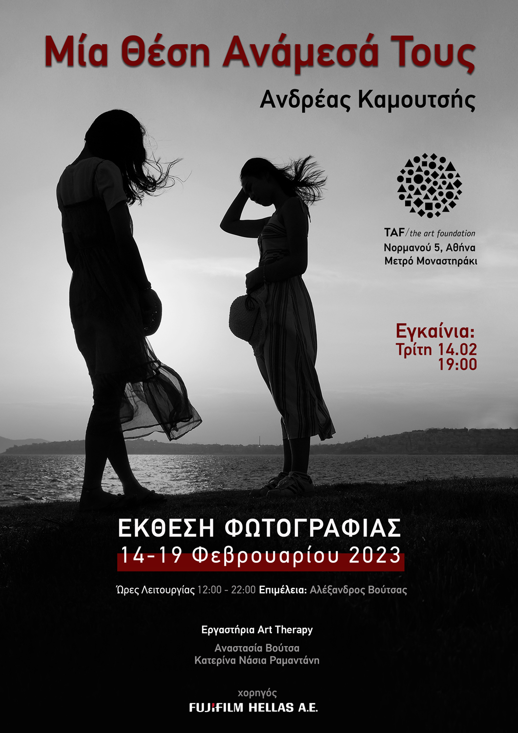 «Μία Θέση Ανάμεσά Τους» Ανδρέας Καμουτσής – Ίδρυμα Μιχάλης Κακογιάννης