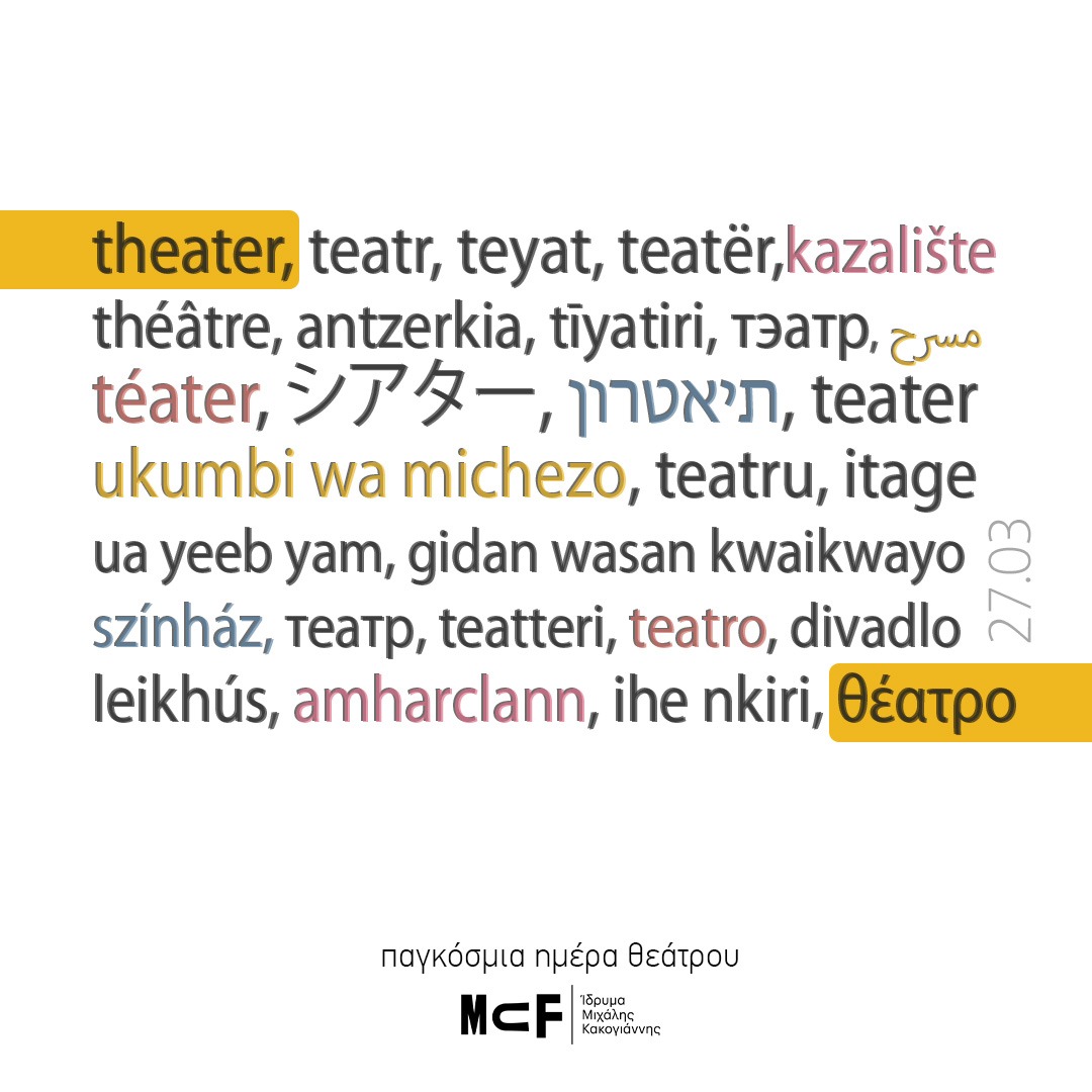 ΠΑΓΚΟΣΜΙΑ ΗΜΕΡΑ ΘΕΑΤΡΟΥ – Ίδρυμα Μιχάλης Κακογιάννης