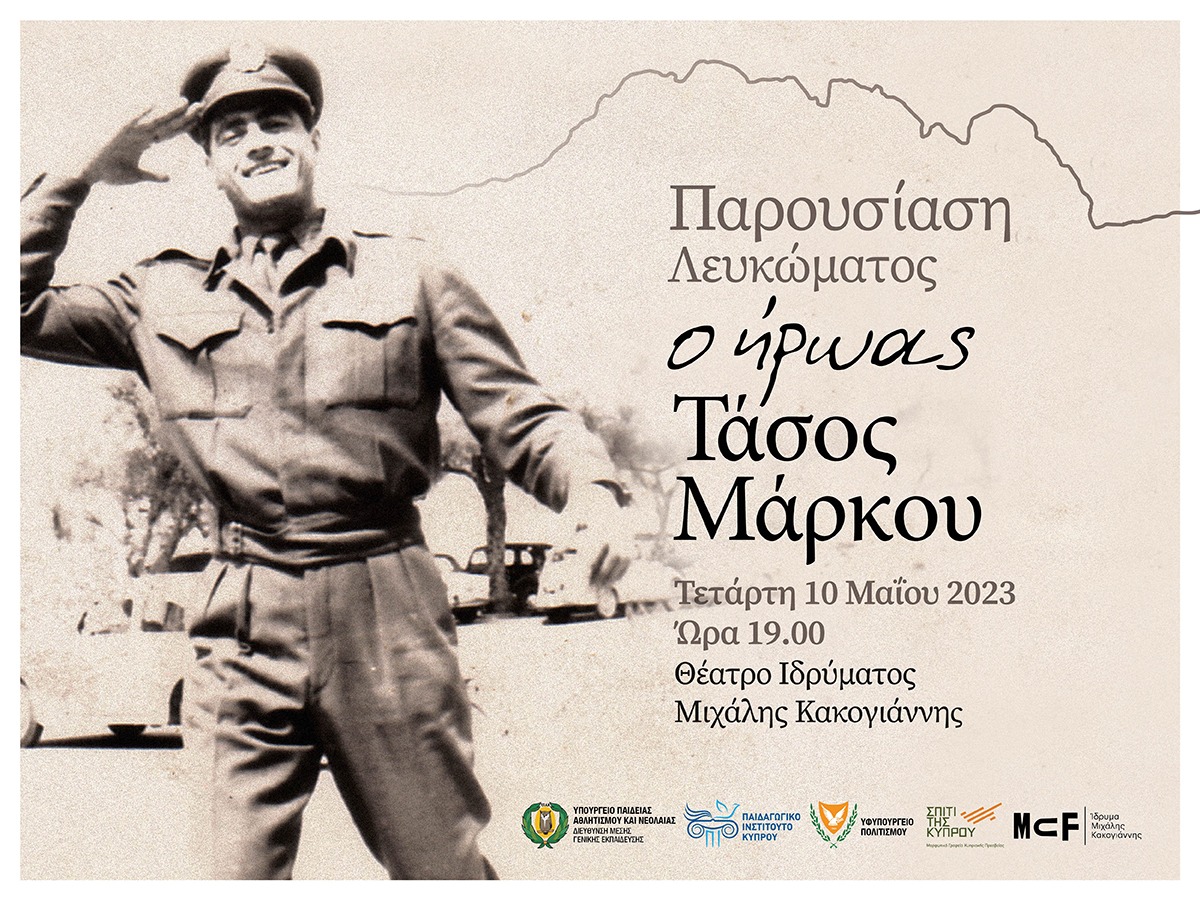 Λεύκωμα: Ο ήρωας Τάσος Μάρκου – Ίδρυμα Μιχάλης Κακογιάννης