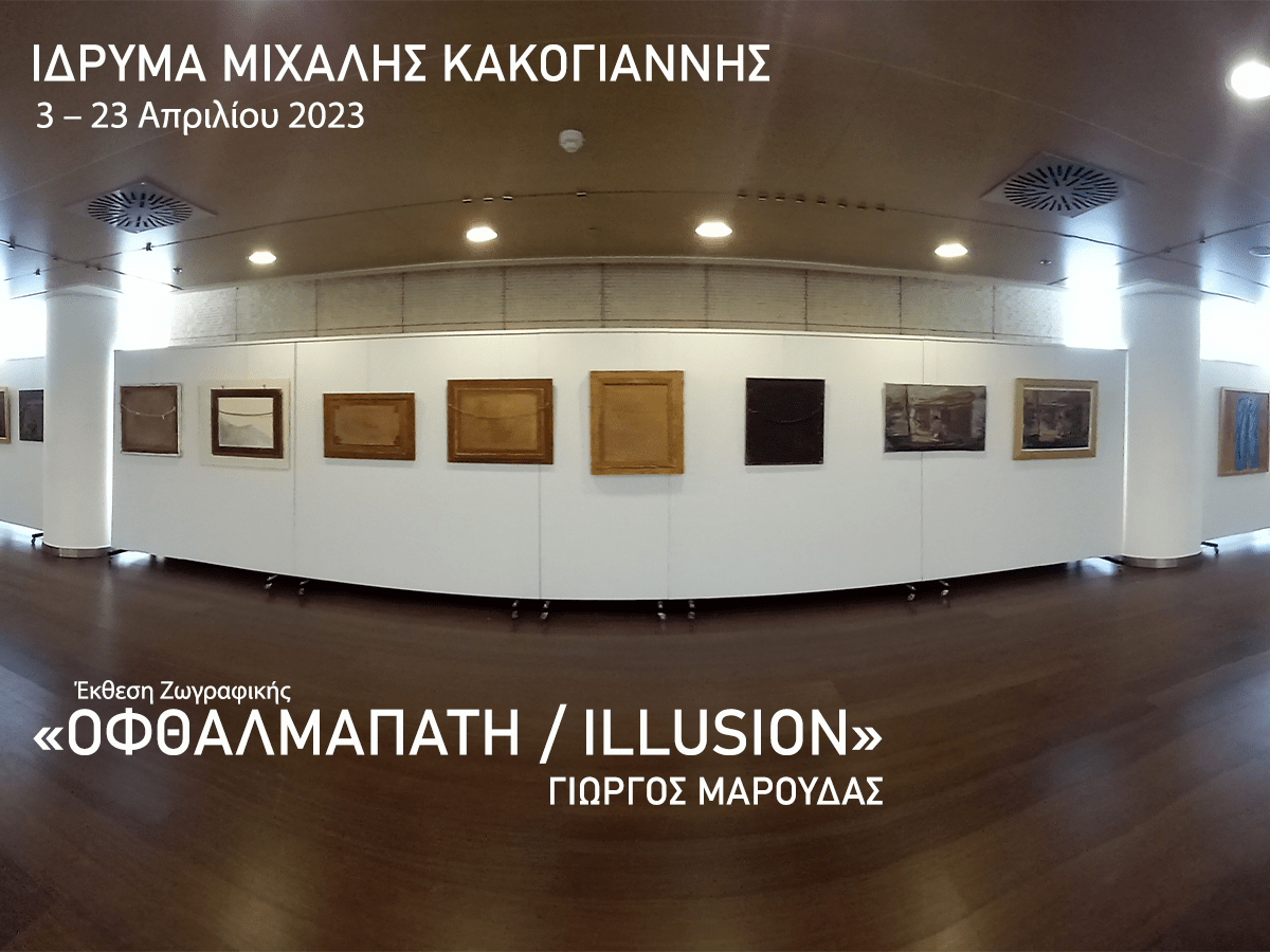 «ΟΦΘΑΛΜΑΠΑΤΗ / ILLUSION» Έκθεση Ζωγραφικής – ΓΙΩΡΓΟΣ ΜΑΡΟΥΔΑΣ – Ίδρυμα ...