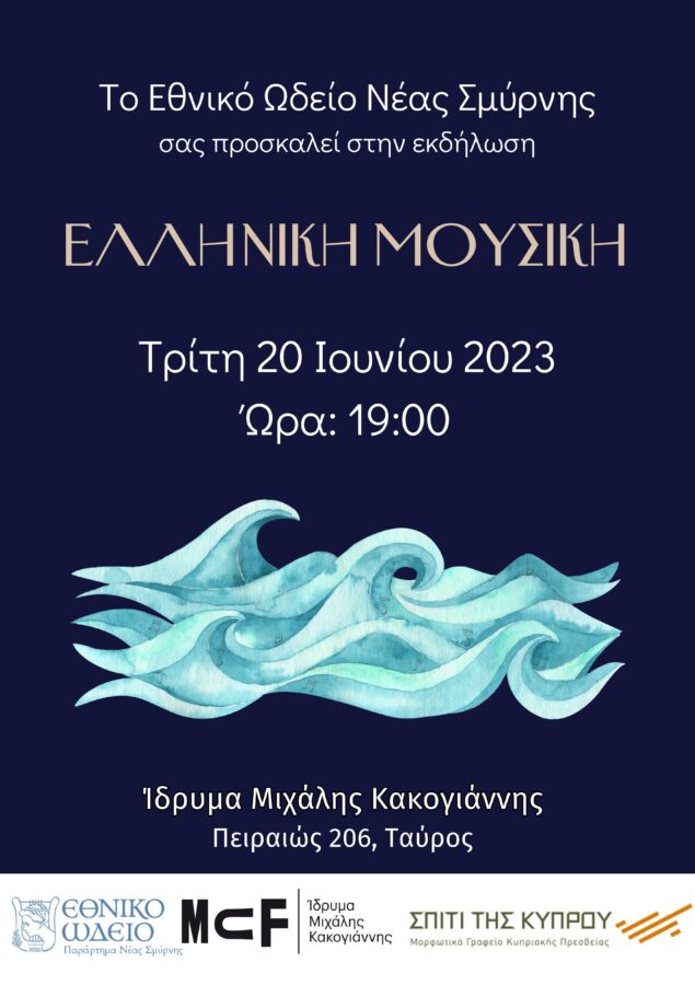 Εθνικό Ωδείο Νέας Σμύρνης – Ίδρυμα Μιχάλης Κακογιάννης