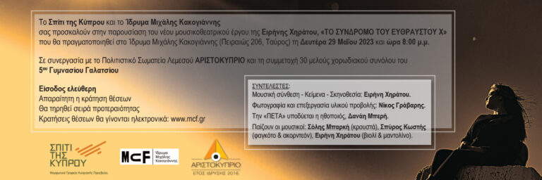 «ΤΟ ΣΥΝΔΡΟΜΟ ΤΟΥ ΕΥΘΡΑΥΣΤΟΥ Χ» – Ίδρυμα Μιχάλης Κακογιάννης
