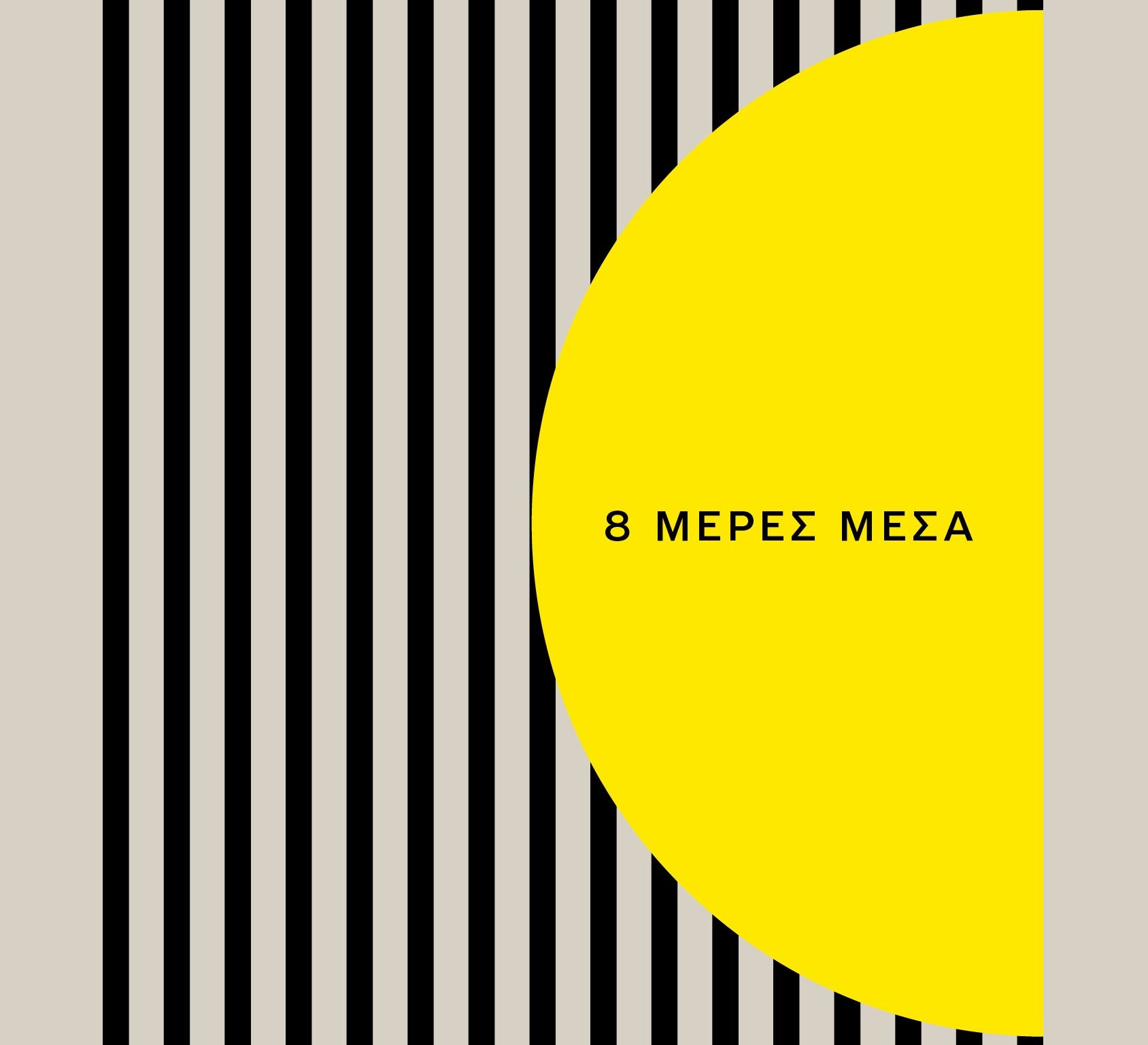 8 μέρες μέσα - Ίδρυμα Μιχάλης Κακογιάννης