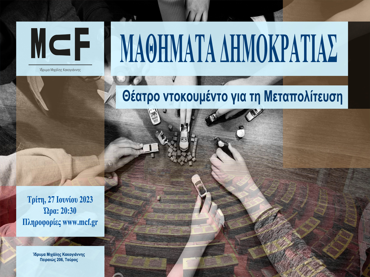 ΒΛΕΜΜΑ ΕΒΗΒΩΝ – Μαθήματα Δημοκρατίας – Ίδρυμα Μιχάλης Κακογιάννης
