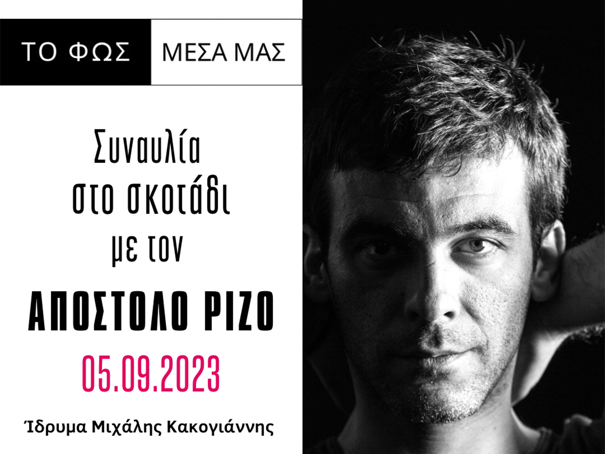 «Το φως μέσα μας» από τον Απόστολο Ρίζο – Ίδρυμα Μιχάλης Κακογιάννης