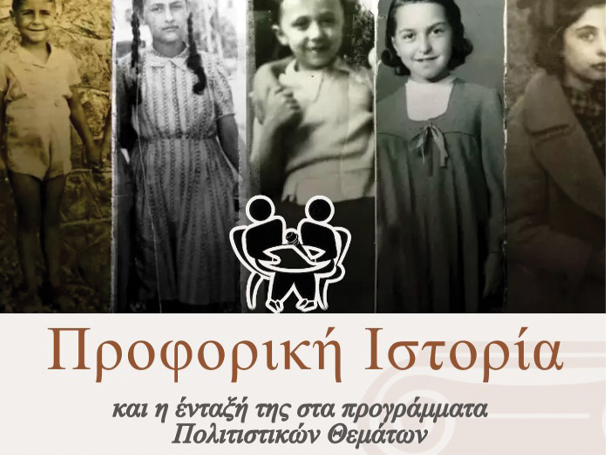 «Προφορική Ιστορία και η ένταξή της στα προγράμματα Πολιτιστικών ...