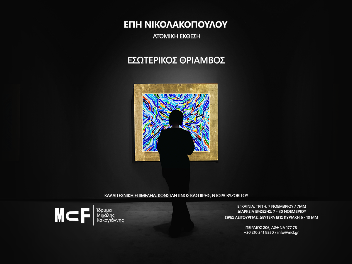 ΕΠΗ ΝΙΚΟΛΑΚΟΠΟΥΛΟΥ – ΑΤΟΜΙΚΗ ΕΚΘΕΣΗ – Ίδρυμα Μιχάλης Κακογιάννης