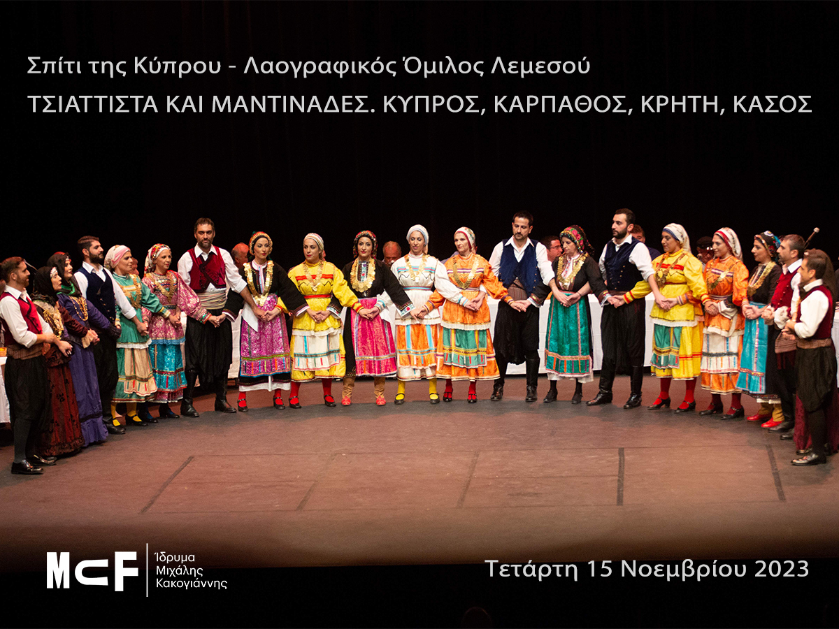 ΤΣΙΑΤΤΙΣΤΑ ΚΑΙ ΜΑΝΤΙΝΑΔΕΣ – Ίδρυμα Μιχάλης Κακογιάννης