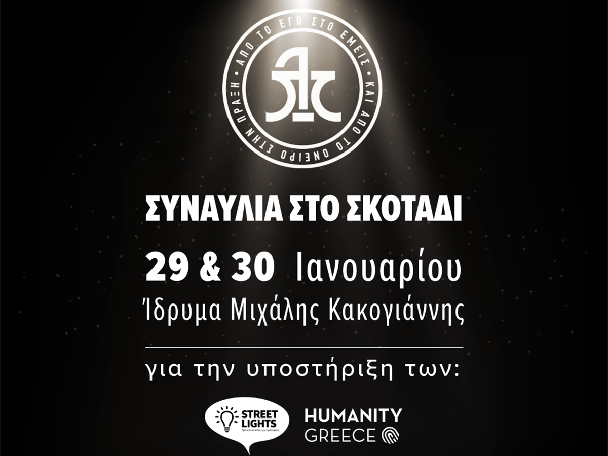 Οι Λόγος Τιμής τραγουδούν στο σκοτάδι! – Ίδρυμα Μιχάλης Κακογιάννης