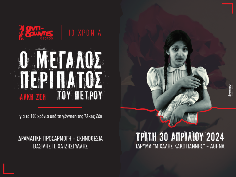 ΘΕΑΤΡΟ - Ίδρυμα Μιχάλης Κακογιάννης