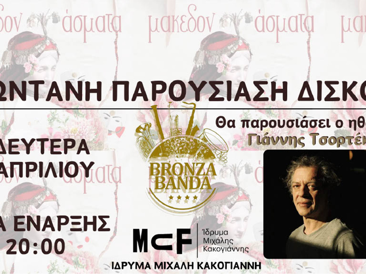 ΜΟΥΣΙΚΗ - Ίδρυμα Μιχάλης Κακογιάννης