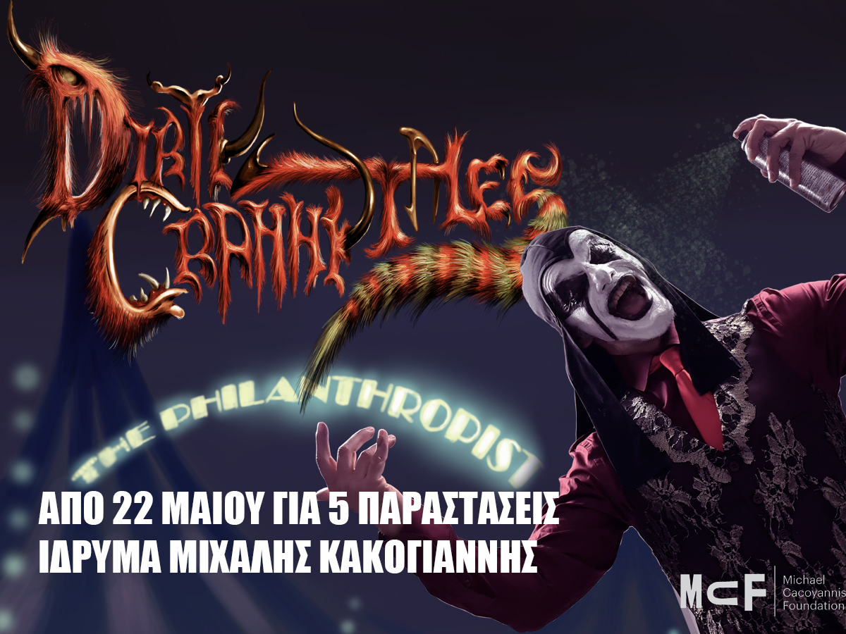 ΘΕΑΤΡΟ - Ίδρυμα Μιχάλης Κακογιάννης