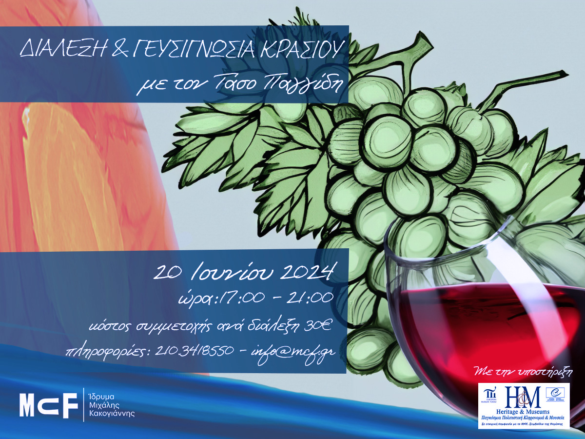 ΔΙΑΛΕΞΗ & ΓΕΥΣΙΓΝΩΣΙΑ ΚΡΑΣΙΟΥ – Ίδρυμα Μιχάλης Κακογιάννης