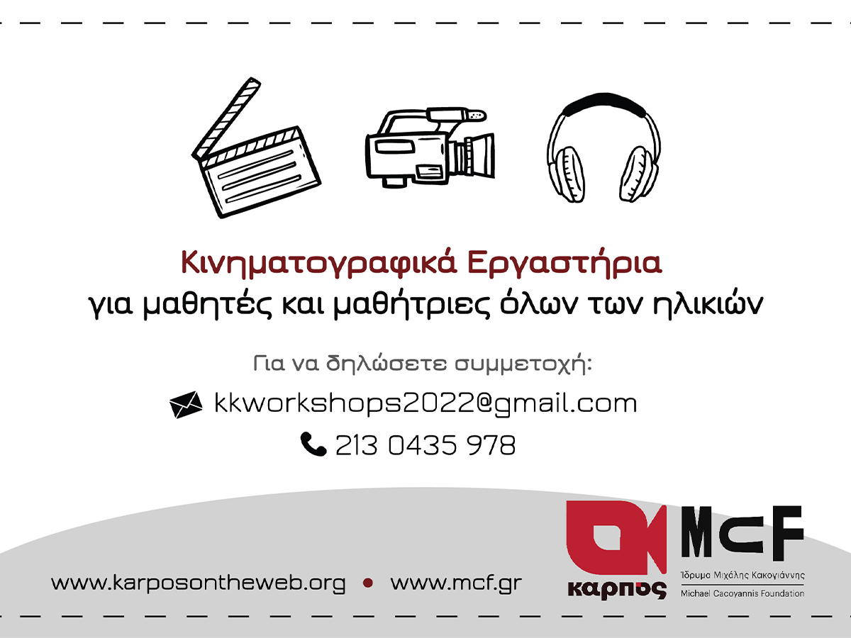 ΣΧΟΛΙΚΑ ΕΡΓΑΣΤΗΡΙΑ MCF 2024-2025 - Ίδρυμα Μιχάλης Κακογιάννης