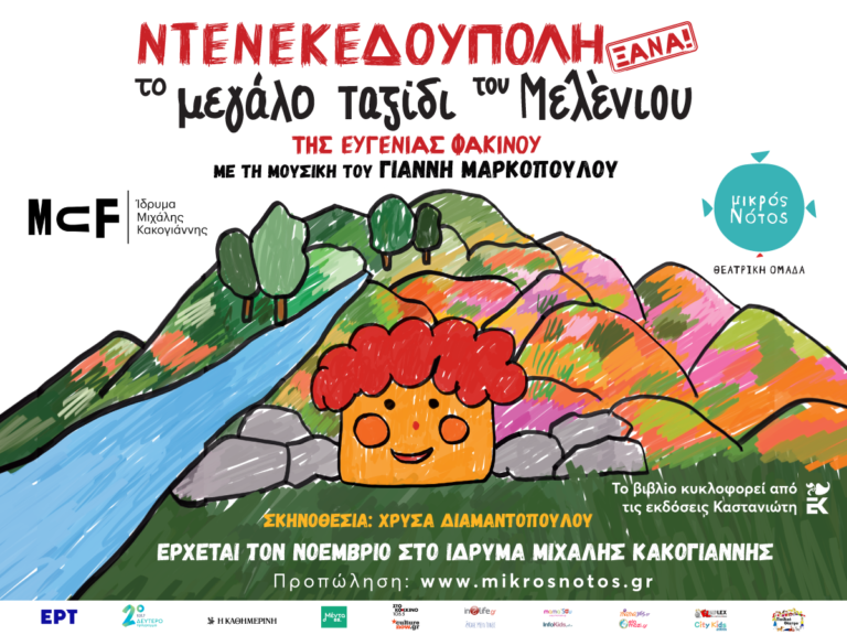 Ίδρυμα Μιχάλης Κακογιάννης - Ίδρυμα Μιχάλης Κακογιάννης