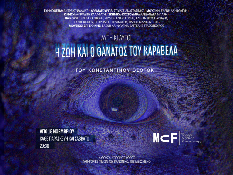 ΘΕΑΤΡΟ - Ίδρυμα Μιχάλης Κακογιάννης