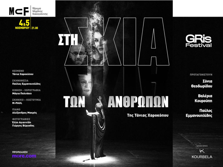 ΘΕΑΤΡΟ - Ίδρυμα Μιχάλης Κακογιάννης