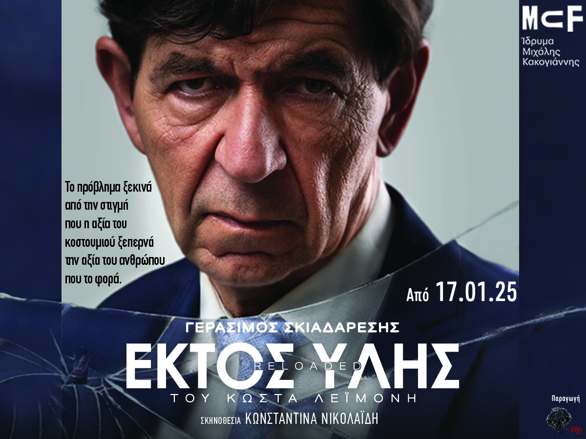 ΘΕΑΤΡΟ – Ίδρυμα Μιχάλης Κακογιάννης