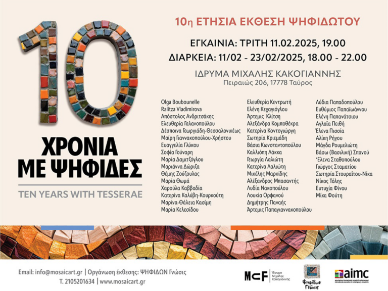 Ίδρυμα Μιχάλης Κακογιάννης - Ίδρυμα Μιχάλης Κακογιάννης