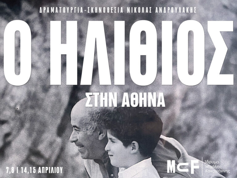 ΘΕΑΤΡΟ - Ίδρυμα Μιχάλης Κακογιάννης