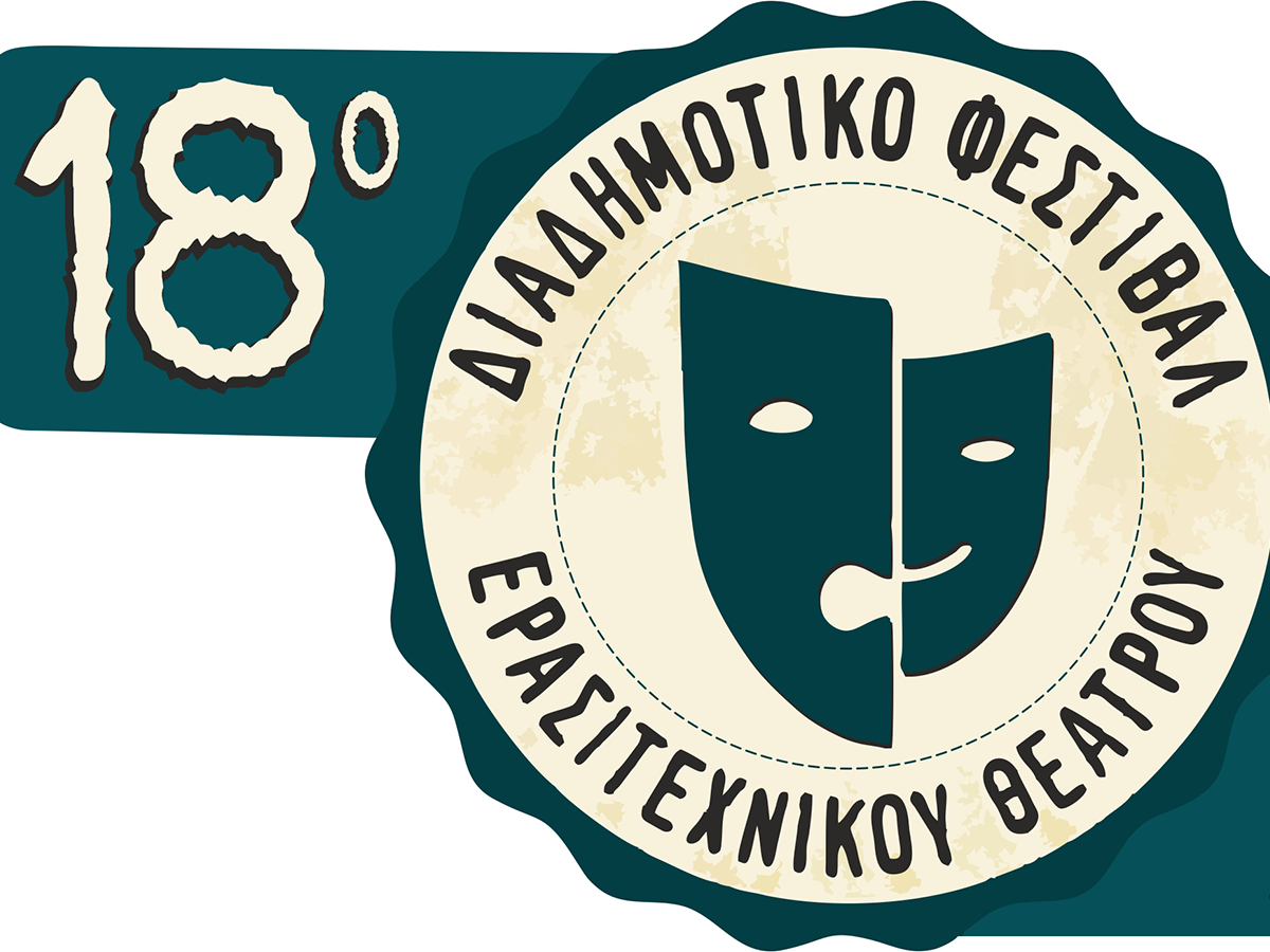 ΘΕΑΤΡΟ - Ίδρυμα Μιχάλης Κακογιάννης