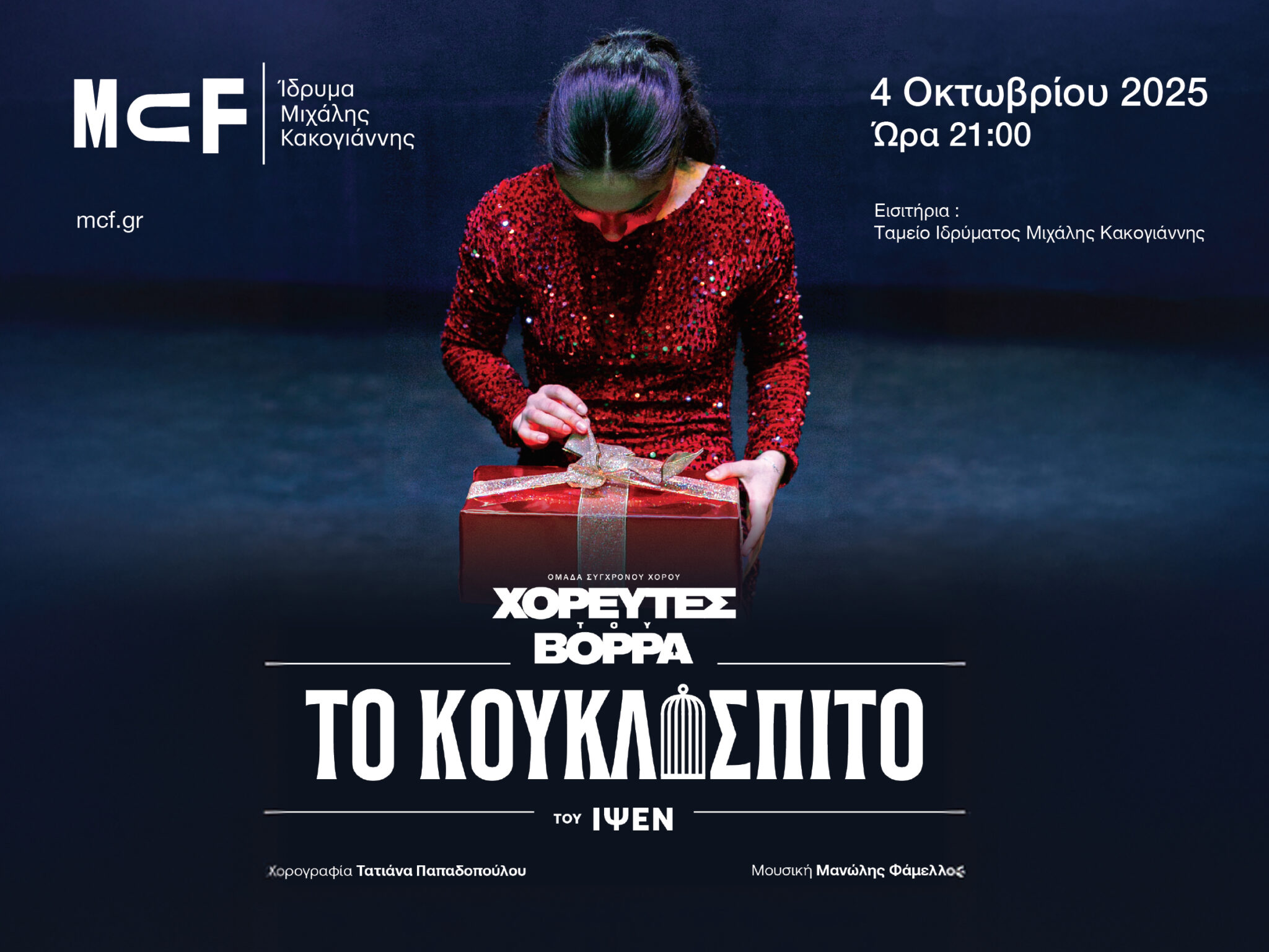 ΘΕΑΤΡΟ – Ίδρυμα Μιχάλης Κακογιάννης