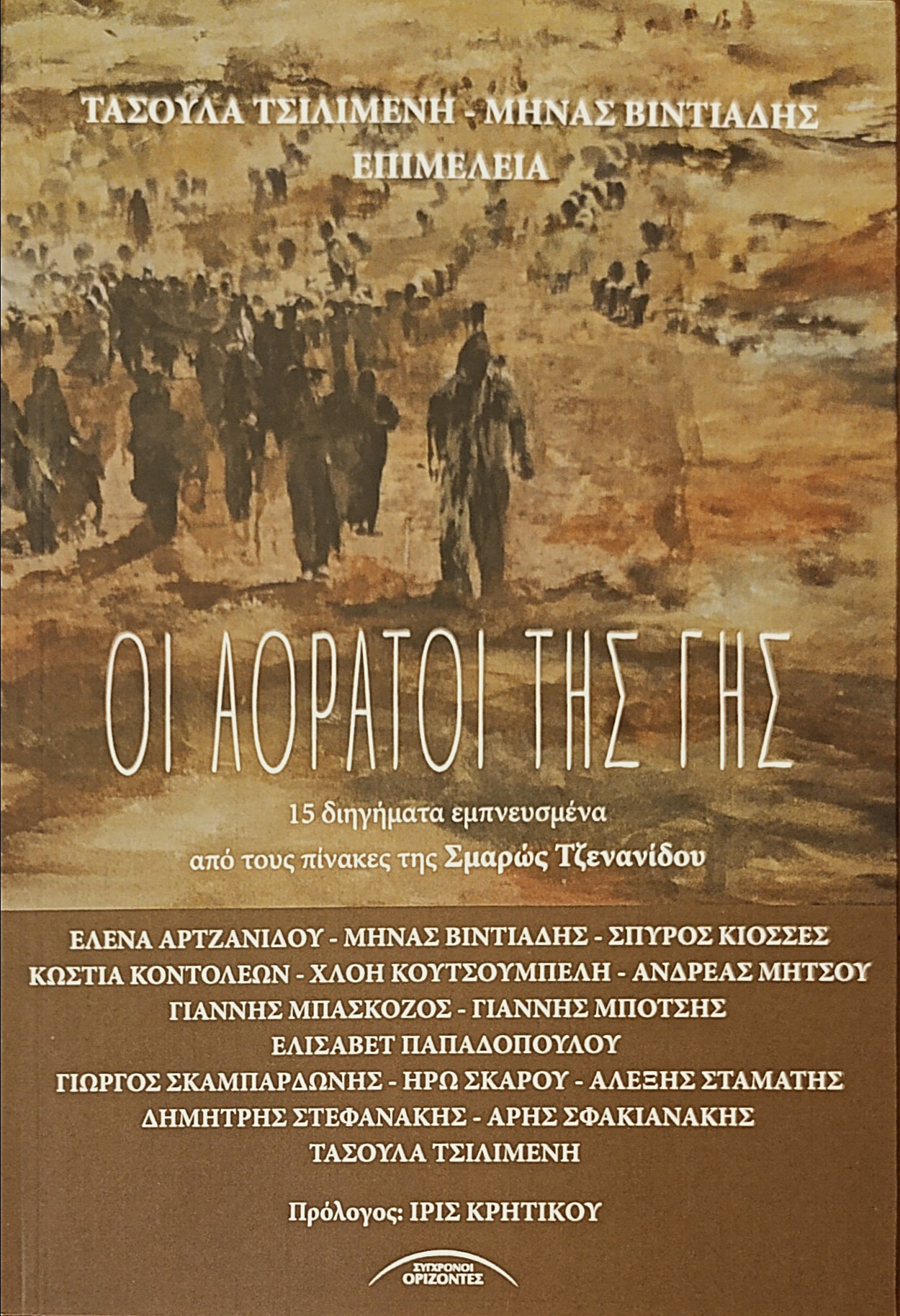 ΤΟ ΚΑΠΛΑΝΙ ΤΗΣ ΒΙΤΡΙΝΑΣ- ΑΛΚΗ ΖΕΗ – Ίδρυμα Μιχάλης Κακογιάννης