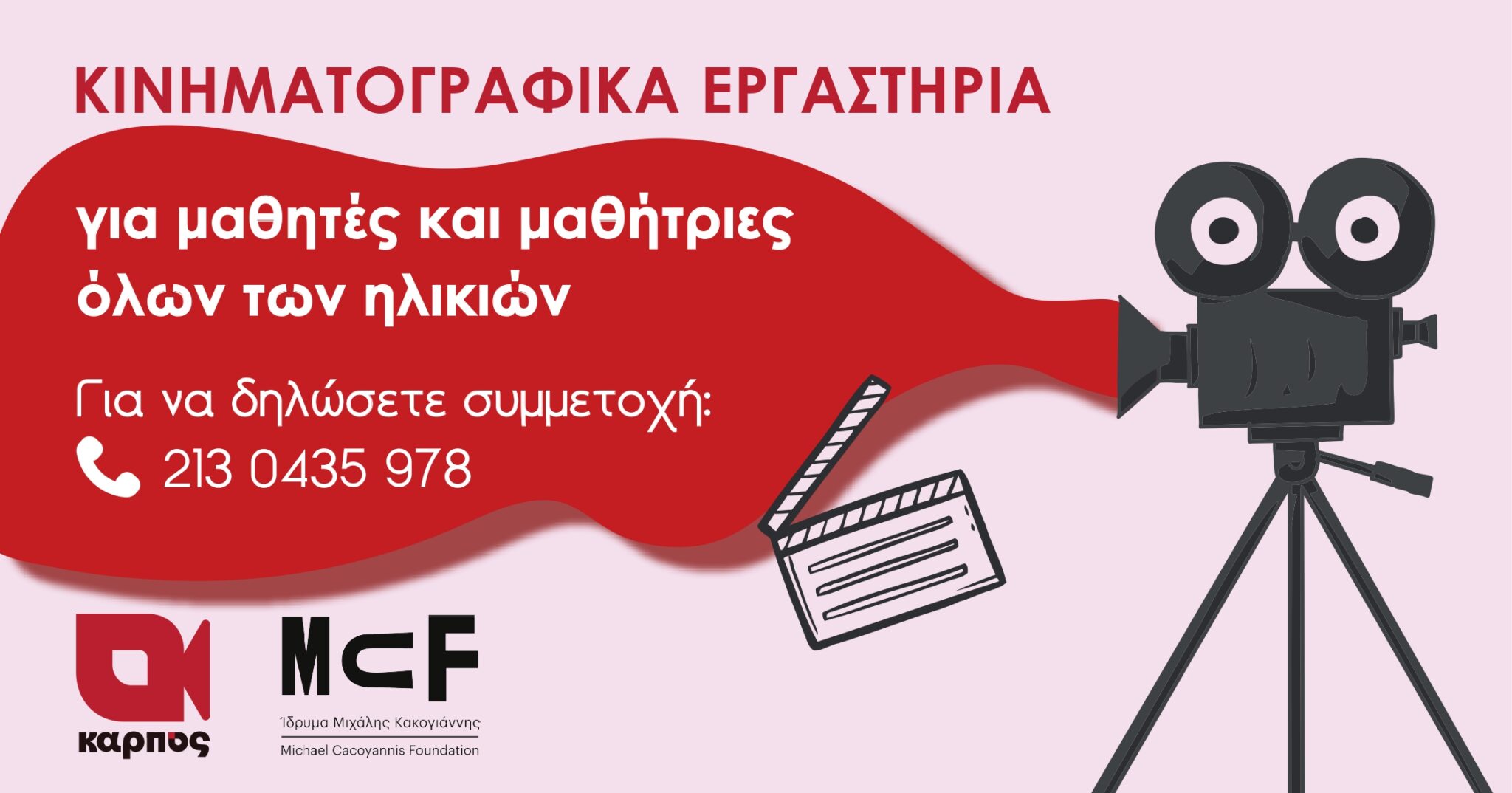 ΚΙΝΗΜΑΤΟΓΡΑΦΙΚΑ ΕΡΓΑΣΤΗΡΙΑ ΓΙΑ ΣΧΟΛΕΙΑ ΑΠΌ ΤΟΝ ΚΑΡΠΟ – Ίδρυμα Μιχάλης ...
