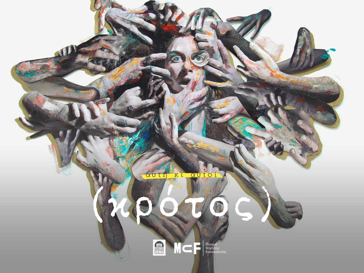 ΘΕΑΤΡΟ – Ίδρυμα Μιχάλης Κακογιάννης