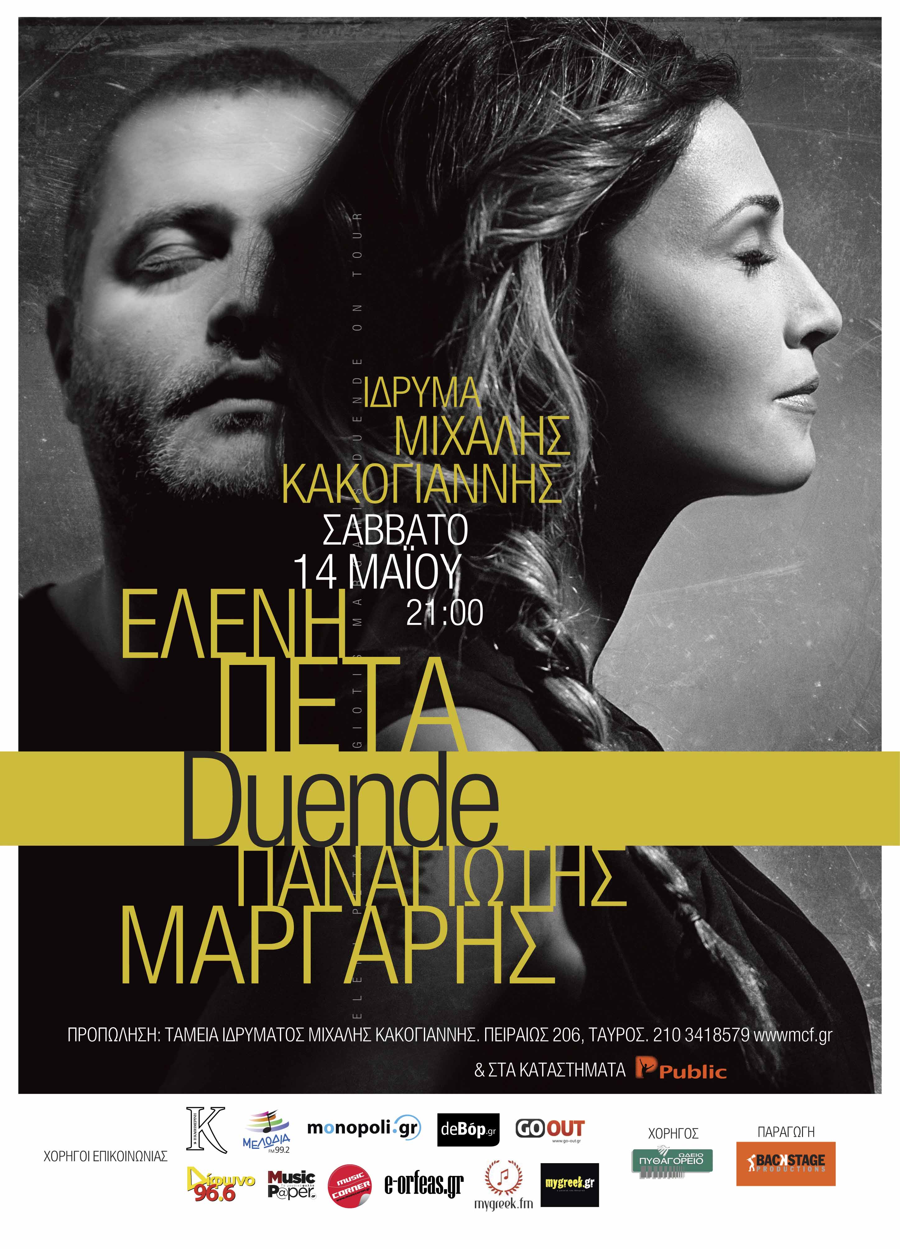 Μουσική Παράσταση DUENDE: ΕΛΕΝΗ ΠΕΤΑ & ΠΑΝΑΓΙΩΤΗΣ ΜΑΡΓΑΡΗΣ – Ίδρυμα ...