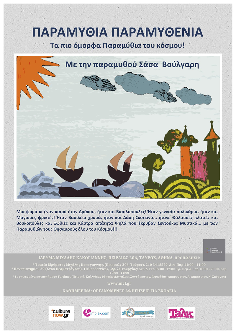 ΠΑΡΑΜΥΘΙΑ ΠΑΡΑΜΥΘΕΝΙΑ! | Τα πιο όμορφα παραμύθια του κόσμου! με την ...